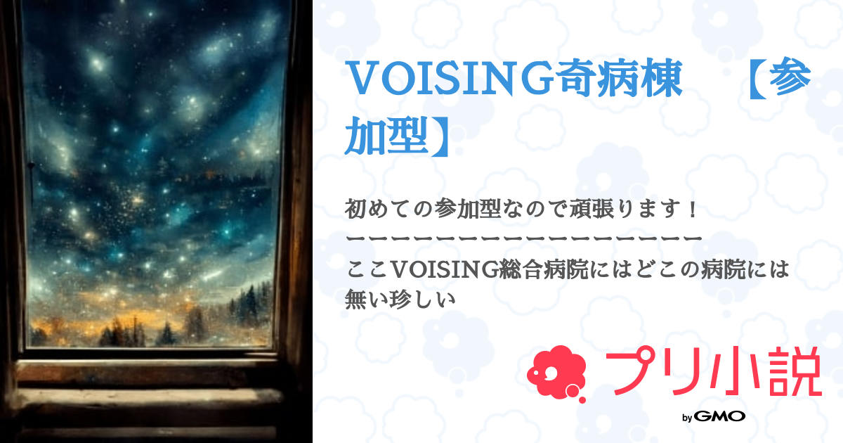 VOISING奇病棟 【参加型】 - 全6話 【連載中】（蜜柑！さんの小説） | 無料スマホ夢小説ならプリ小説 byGMO